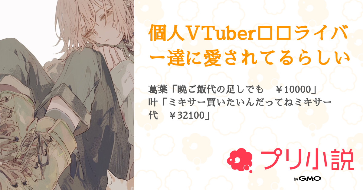 個人VTuber🌈🕒ライバー達に愛されてるらしい - 全11話 【連載中】（連さんの夢小説） | 無料スマホ夢小説ならプリ小説 byGMO